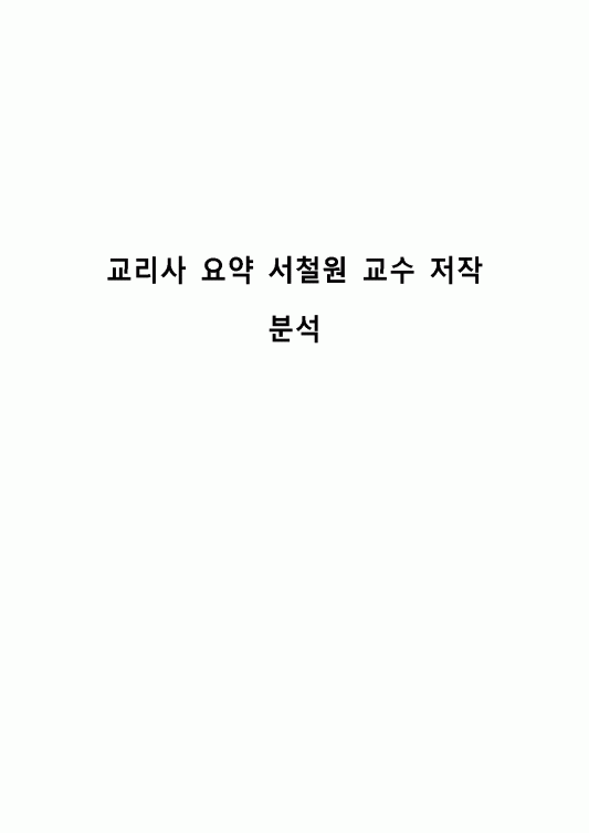 교리사 요약 서철원 교수 저작 분석