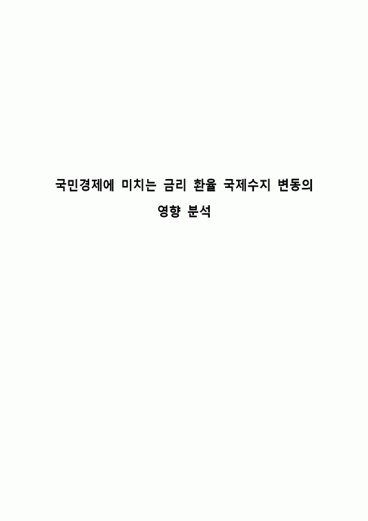 국민경제에 미치는 금리 환율 국제수지 변동의 영향 분석