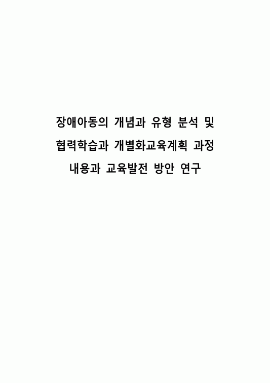 장애아동의 개념과 유형 분석 및 협력학습과 개별화교육계획 과정 내용과 교육발전 방안 연구