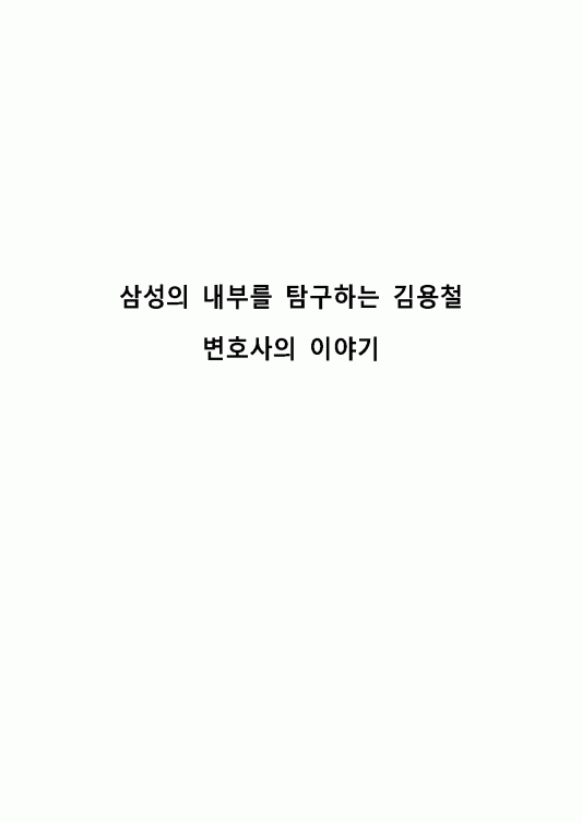 삼성의 내부를 탐구하는 김용철 변호사의 이야기