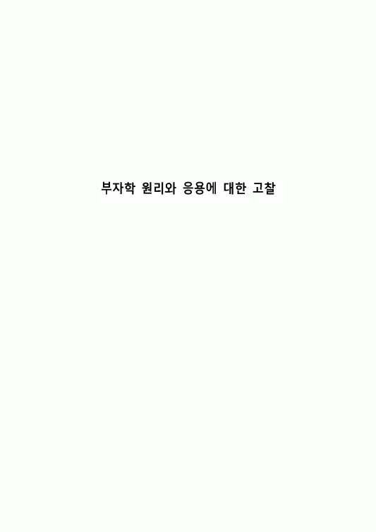 부자학 원리와 응용에 대한 고찰