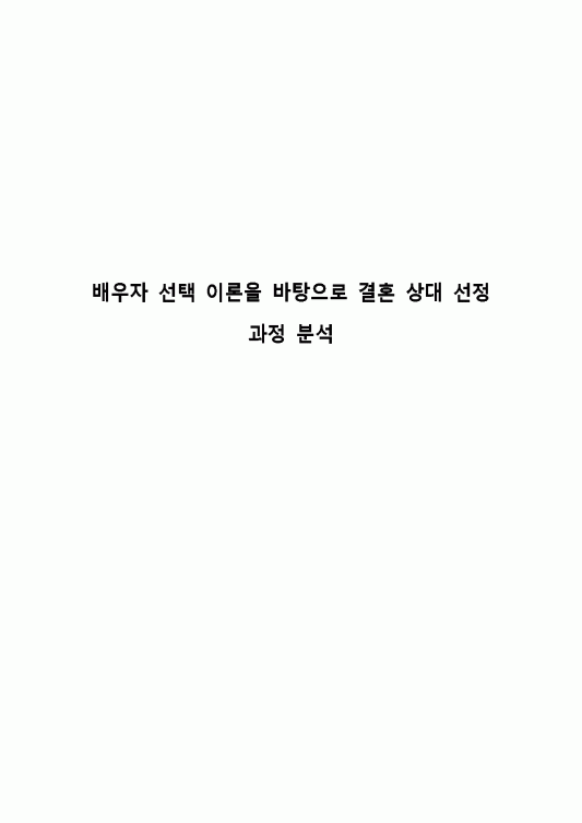 배우자 선택 이론을 바탕으로 결혼 상대 선정 과정 분석