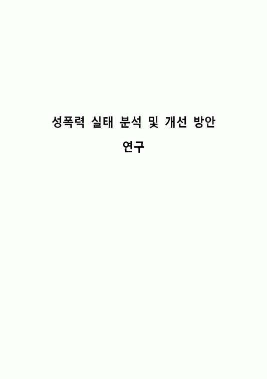 성폭력 실태 분석 및 개선 방안 연구