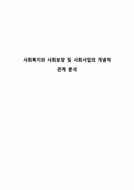 사회복지와 사회보장 및 사회사업의 개념적 관계 분석