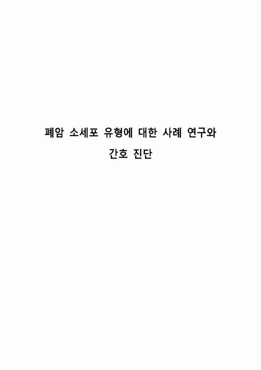 폐암 소세포 유형에 대한 사례 연구와 간호 진단