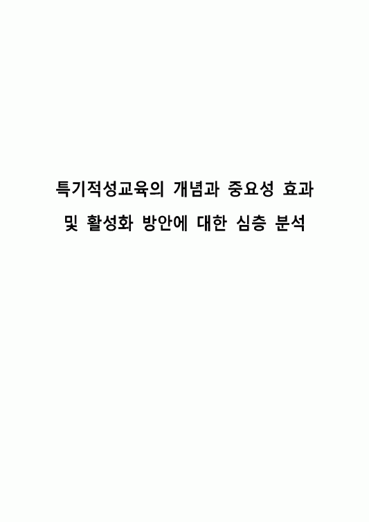 특기적성교육의 개념과 중요성 효과 및 활성화 방안에 대한 심층 분석