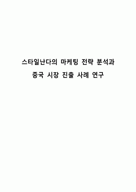 스타일난다의 마케팅 전략 분석과 중국 시장 진출 사례 연구
