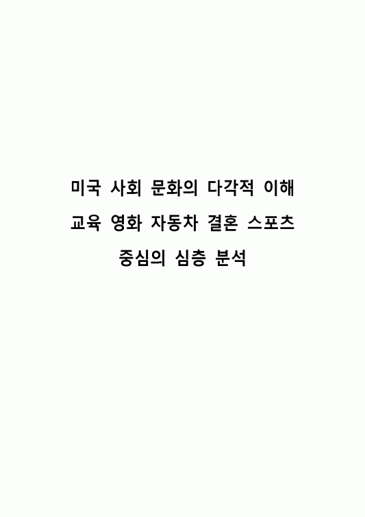 미국 사회 문화의 다각적 이해 교육 영화 자동차 결혼 스포츠 중심의 심층 분석
