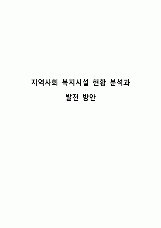 지역사회 복지시설 현황 분석과 발전 방안