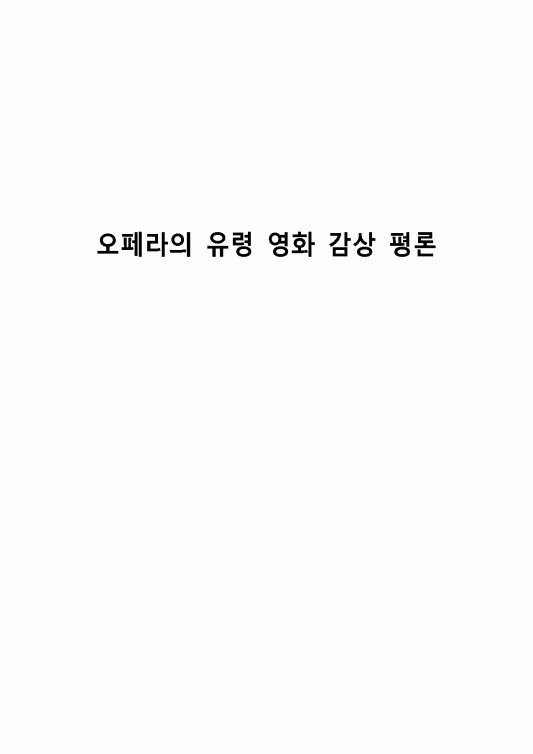 오페라의 유령 영화 감상 평론
