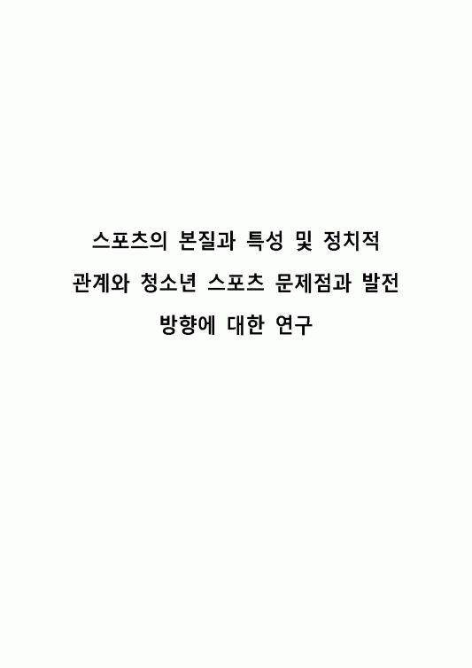 스포츠의 본질과 특성 및 정치적 관계와 청소년 스포츠 문제점과 발전 방향에 대한 연구