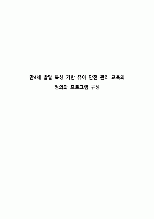 만4세 발달 특성 기반 유아 안전 관리 교육의 정의와 프로그램 구성