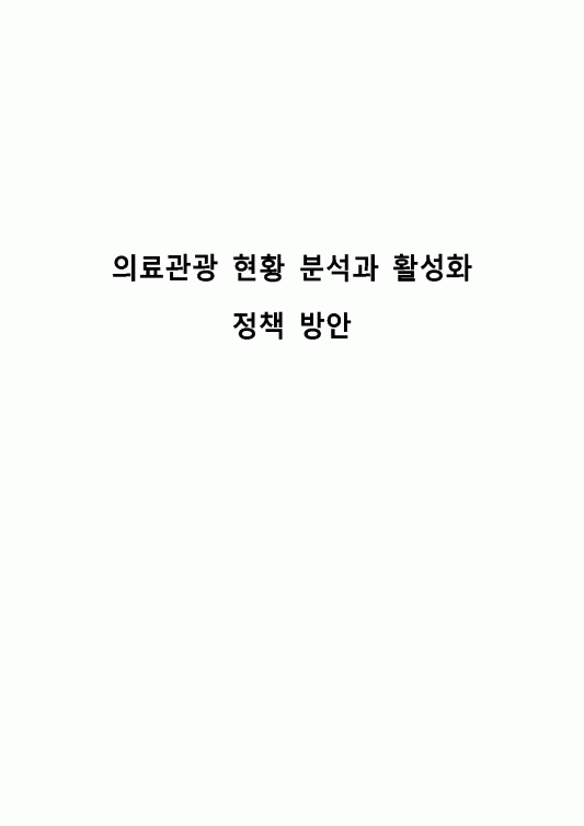 의료관광 현황 분석과 활성화 정책 방안