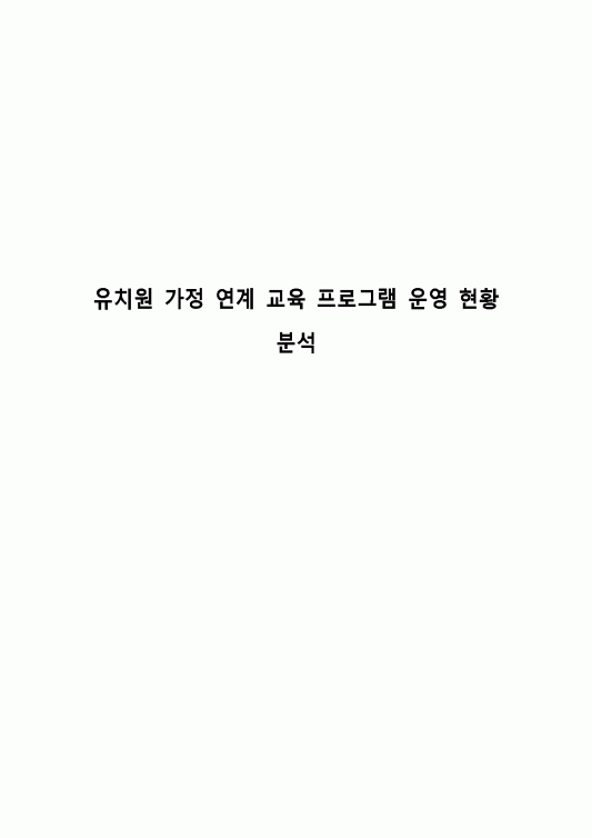 유치원 가정 연계 교육 프로그램 운영 현황 분석