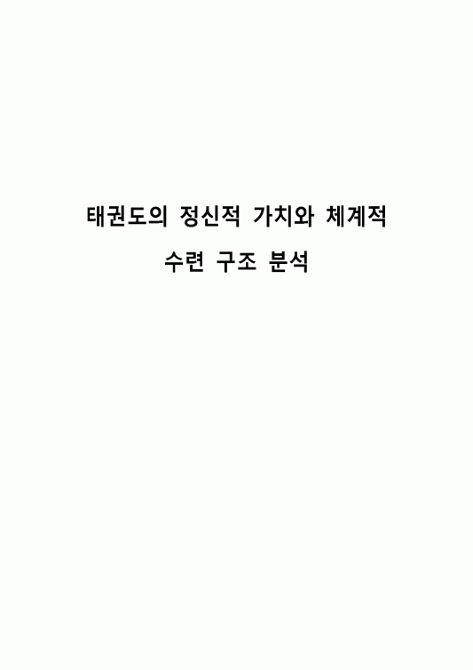 태권도의 정신적 가치와 체계적 수련 구조 분석