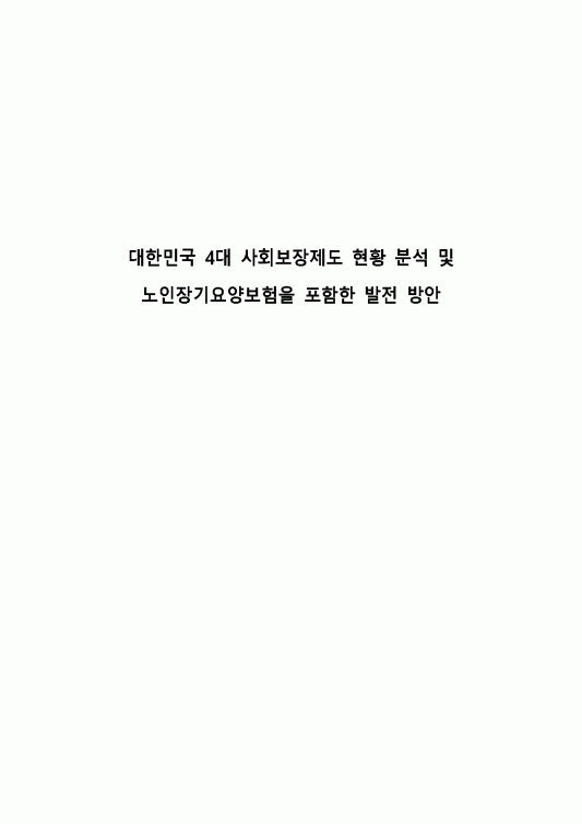 대한민국 4대 사회보장제도 현황 분석 및 노인장기요양보험을 포함한 발전 방안