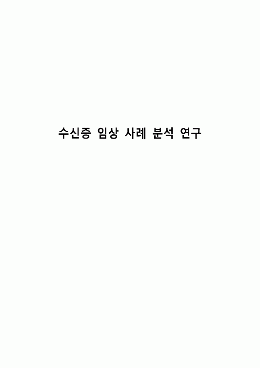 수신증 임상 사례 분석 연구