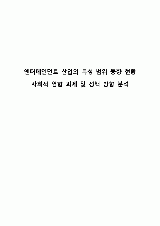 엔터테인먼트 산업의 특성 범위 동향 현황 사회적 영향 과제 및 정책 방향 분석