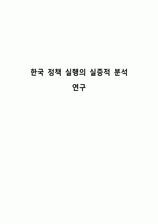 한국 정책 실행의 실증적 분석 연구