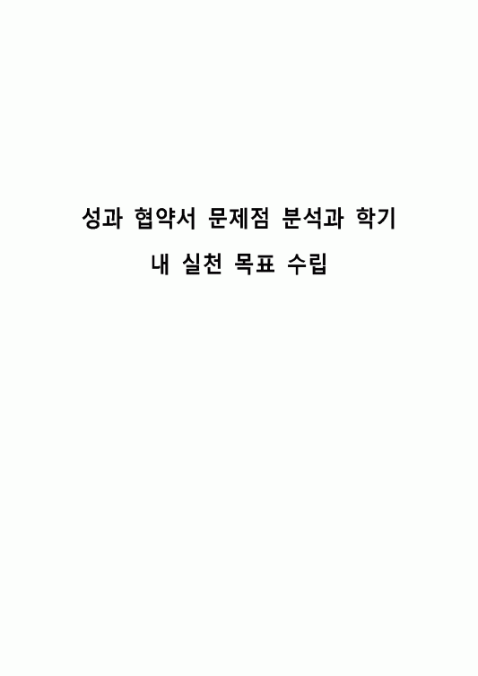 성과 협약서 문제점 분석과 학기 내 실천 목표 수립