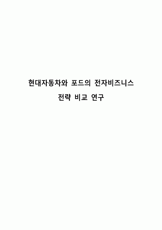 현대자동차와 포드의 전자비즈니스 전략 비교 연구