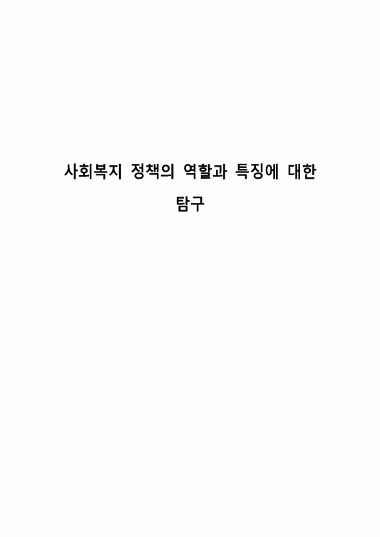 사회복지 정책의 역할과 특징에 대한 탐구