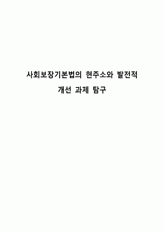 사회보장기본법의 현주소와 발전적 개선 과제 탐구