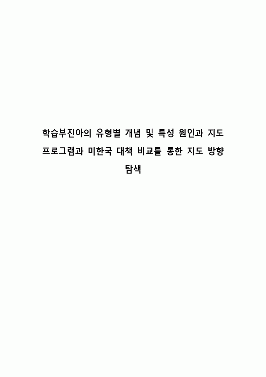 학습부진아의 유형별 개념 및 특성 원인과 지도 프로그램과 미한국 대책 비교를 통한 지도 방향 탐색