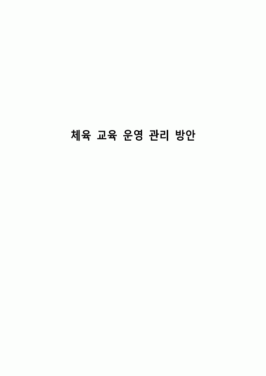 체육 교육 운영 관리 방안