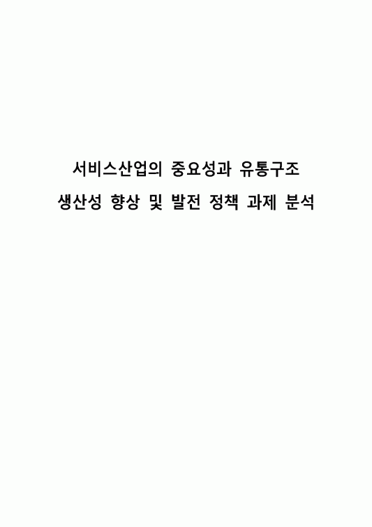 서비스산업의 중요성과 유통구조 생산성 향상 및 발전 정책 과제 분석