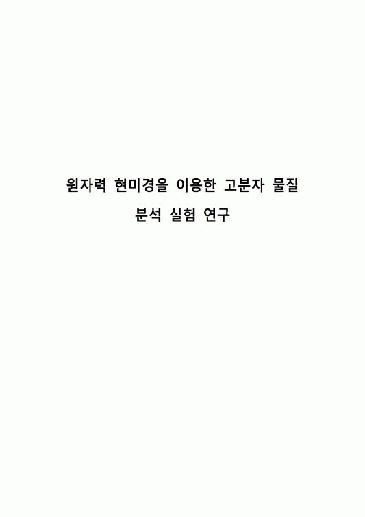원자력 현미경을 이용한 고분자 물질 분석 실험 연구