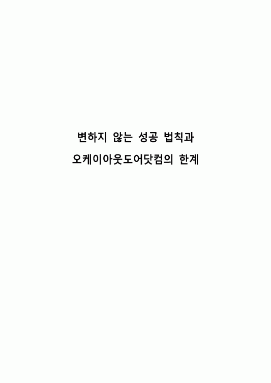 변하지 않는 성공 법칙과 오케이아웃도어닷컴의 한계