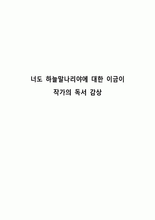 너도 하늘말나리야에 대한 이금이 작가의 독서 감상