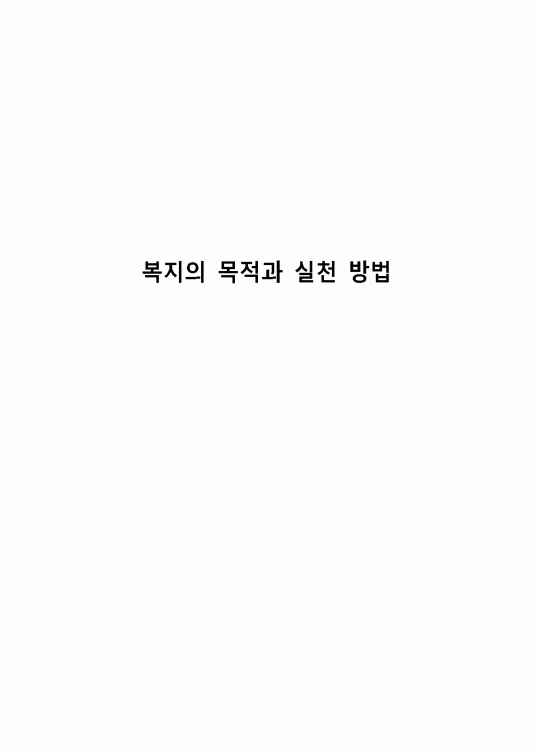 복지의 목적과 실천 방법