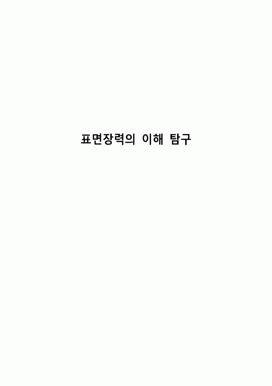 표면장력의 이해 탐구