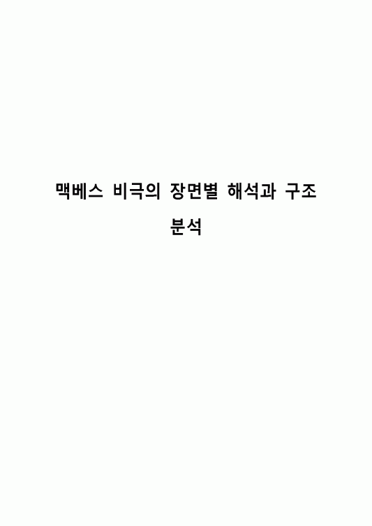 맥베스 비극의 장면별 해석과 구조 분석