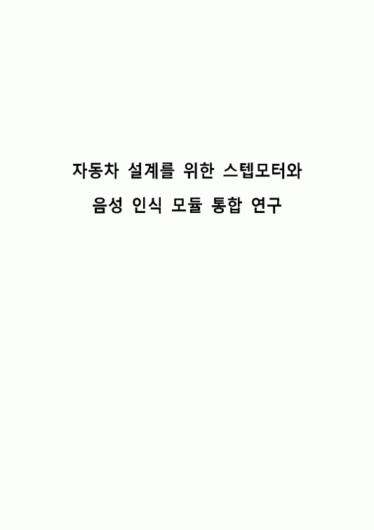 자동차 설계를 위한 스텝모터와 음성 인식 모듈 통합 연구