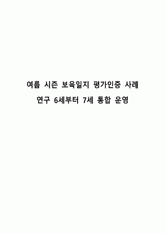 여름 시즌 보육일지 평가인증 사례 연구 6세부터 7세 통합 운영