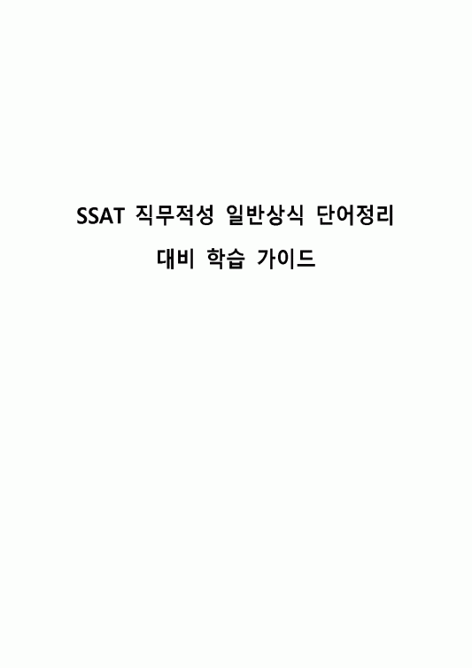 SSAT 직무적성 일반상식 단어정리 대비 학습 가이드