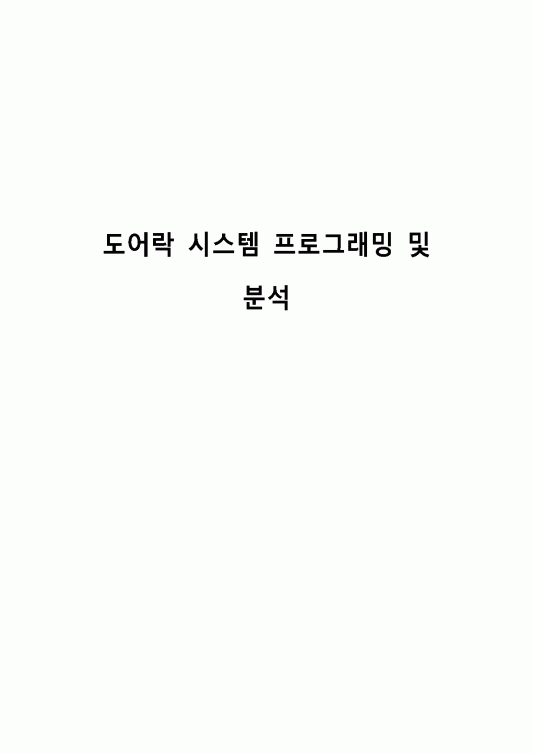 도어락 시스템 프로그래밍 및 분석