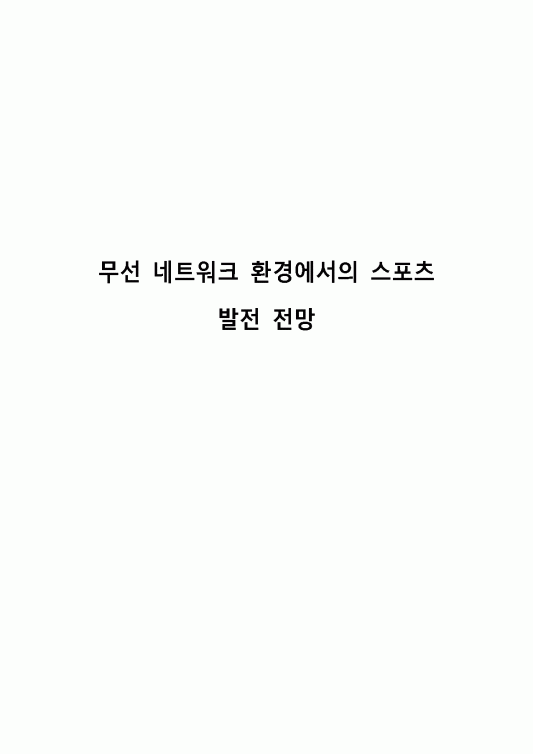 무선 네트워크 환경에서의 스포츠 발전 전망