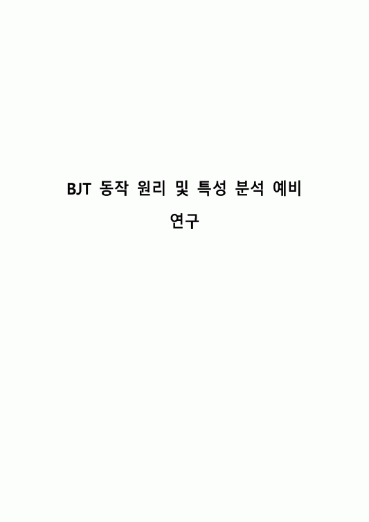 BJT 동작 원리 및 특성 분석 예비 연구