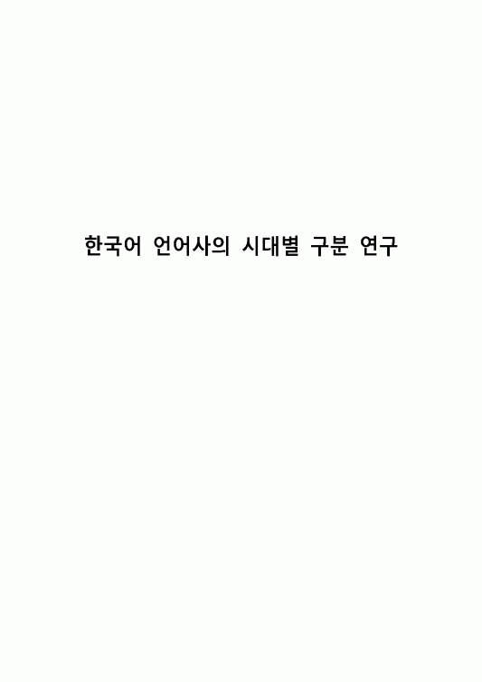 한국어 언어사의 시대별 구분 연구
