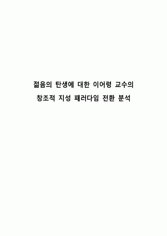 젊음의 탄생에 대한 이어령 교수의 창조적 지성 패러다임 전환 분석