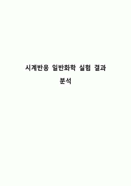 시계반응 일반화학 실험 결과 분석