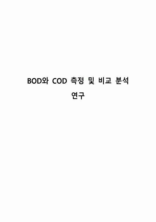 BOD와 COD 측정 및 비교 분석 연구