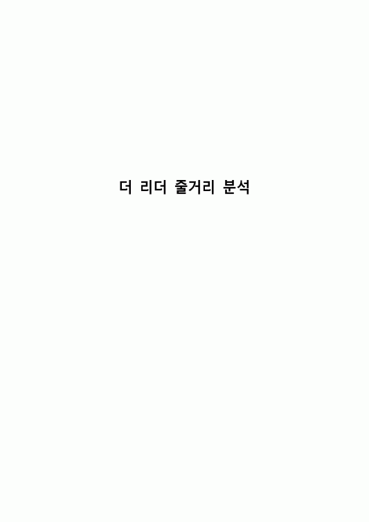 더 리더 줄거리 분석