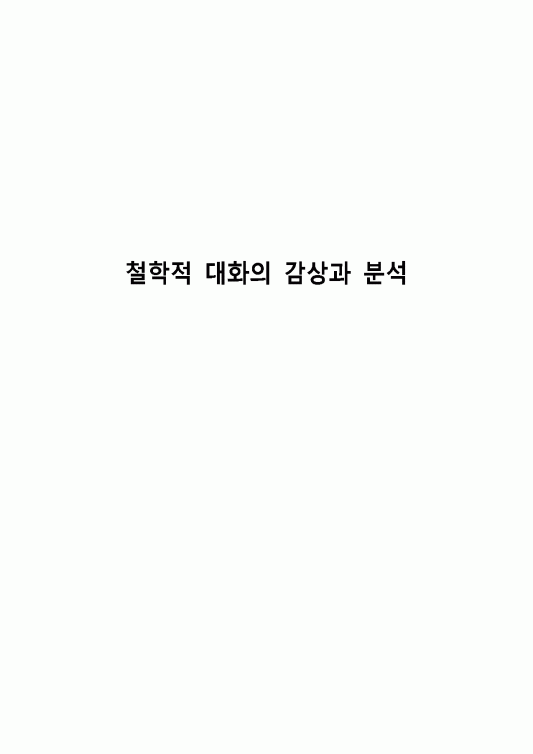 철학적 대화의 감상과 분석