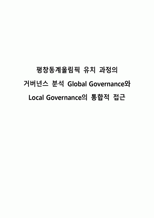 평창동계올림픽 유치 과정의 거버넌스 분석 Global Governance와 Local Governance의 통합적 접근
