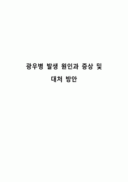 광우병 발생 원인과 증상 및 대처 방안